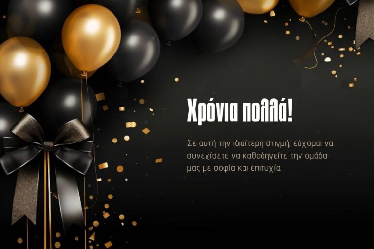 200 Ευχές για Ονομαστική Γιορτή: Χαρίστε λόγια και χαρά!