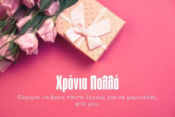 200 Ευχές για Ονομαστική Γιορτή: Χαρίστε λόγια και χαρά!