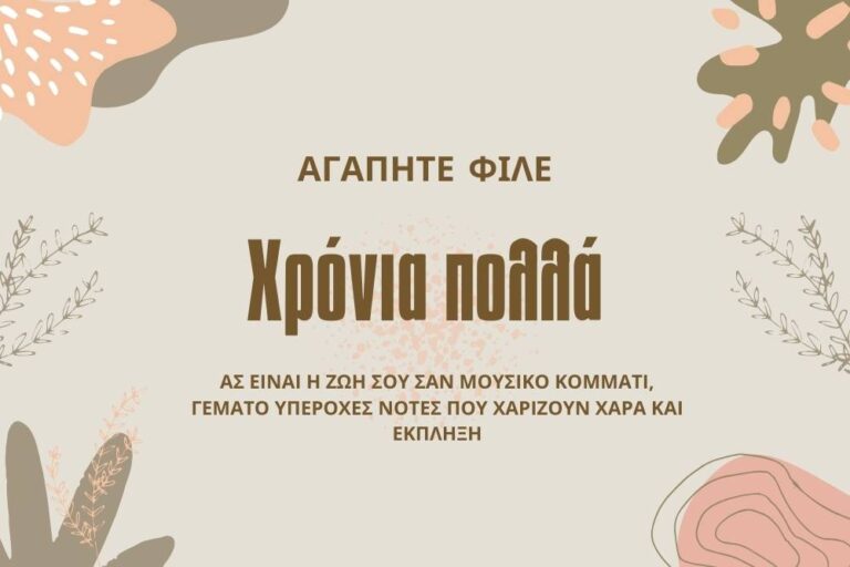 200 Ευχές για Ονομαστική Γιορτή: Χαρίστε λόγια και χαρά!